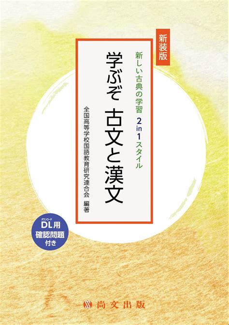漢文訓読句法語彙尚文出版