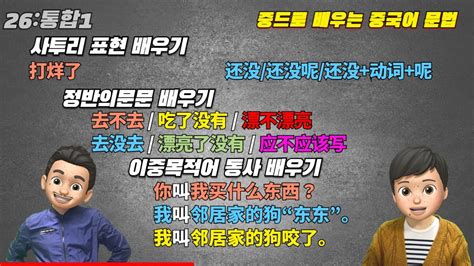 중드로 배우는 중국어문법과 문장성분 일상 생활속에서 많이 쓰는 이중목적어 동사 원어민 읽기 연습포함 Youtube