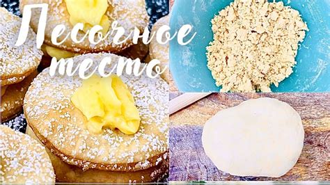 Песочное тесто для кондитерских изделий Быстрый рецепт Рецепты Эшли С In 2022 Food