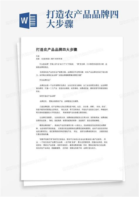 打造农产品品牌四大步骤word模板下载 编号ljwbdkjd 熊猫办公