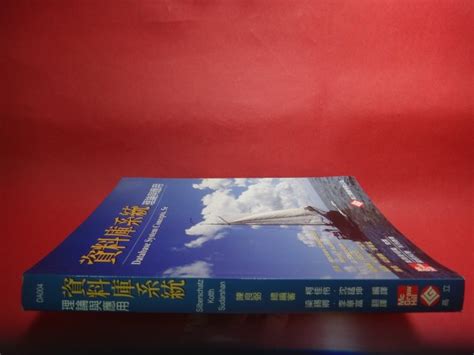 【愛悅二手書坊 24 40】資料庫系統－理論與應用 陳良弼 總編審 柯佳伶‧沈錳坤 編譯 梁錫卿‧李華富 譯 Yahoo奇摩拍賣