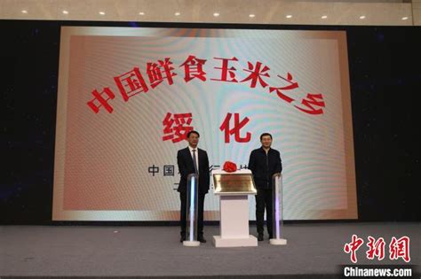 黑龙江 绥化市被授予“中国鲜食玉米之乡”称号 影响力品牌网
