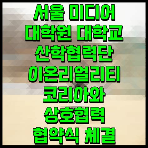 서울 미디어 대학원 대학교 산학협력단 이온리얼리티 코리아와 상호협력 협약식 체결