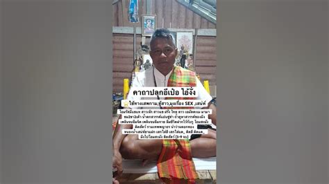 คาถาปลุกอีเป๋อ ไอ้งั้ง เสพกาม ชู้สาว เสน่ห์ Sex Youtube
