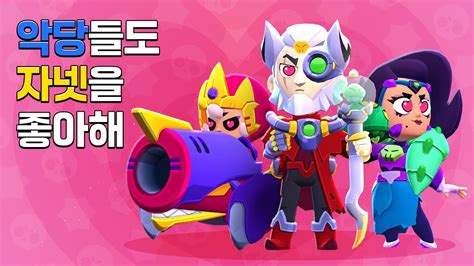 악당들도 자넷을 좋아해 브롤스타즈 Youtube