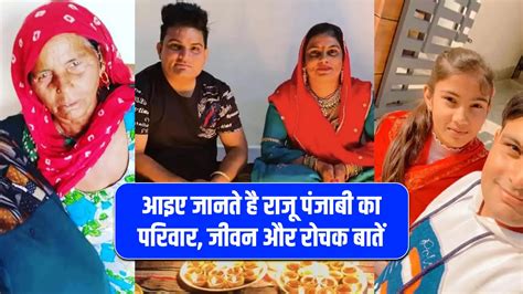 Raju Punjabi आइए जानते है राजू पंजाबी की रोचक बातें और जीवन परिचय