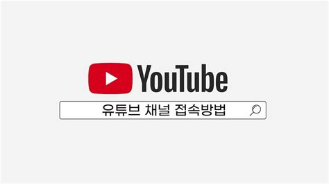 유튜브 사용설명 Youtube