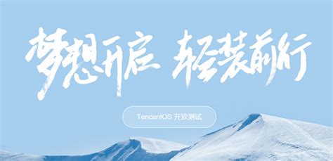 腾讯 Tencentos 正式开放测试，可「一键刷回原官方底包」丨极客早知道 2015 年 11 月 18 日 极客公园