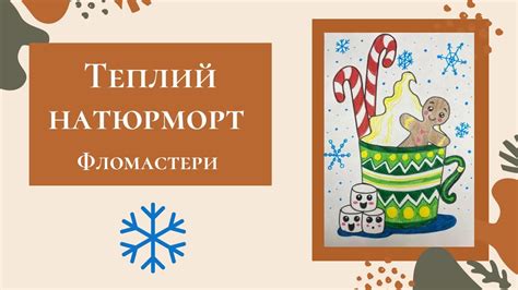 Урок малювання фломастерами для дітей Новорічний натюрморт з пряниковим чоловічком Youtube