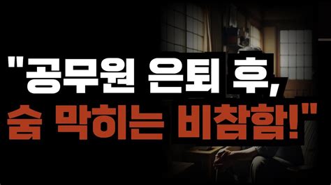공무원 은퇴 후 숨 막히는 비참함 예상치 못한 은퇴 후의 절망적인 상황 Youtube
