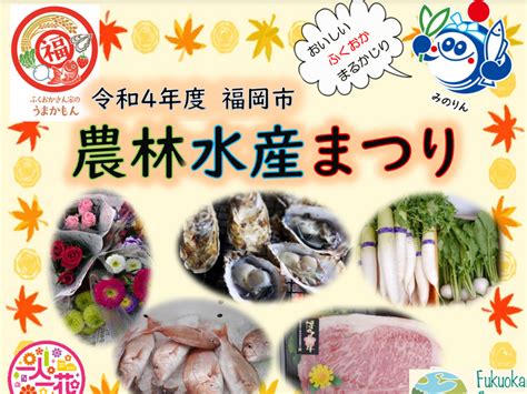 福岡市農林水産まつり2022年開催 福岡アンテナ