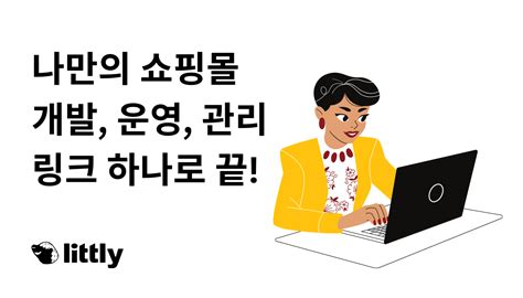 💪 일당백 하는 리틀리 덕분에 브랜드에만 집중합니다 리틀리 블로그｜올인원 프로필 링크
