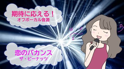 恋のバカンス ザピーナッツ 宮川泰 コーラスなし 歌える音源 歌詞あり ガイドメロディーなし 1963年 オフボーカル 家カラ