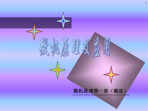 微机原理第一章概述word文档在线阅读与下载无忧文档
