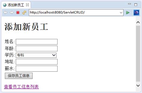 Servlet增删改查 Servlet教程
