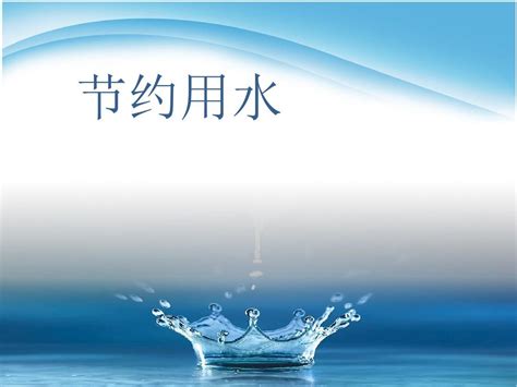 三年级科学上册《节约用水》word文档在线阅读与下载免费文档