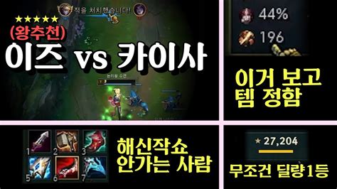 설마 아직도 이즈리얼 안하시나요 무조건 하세요 짱짱셈 짱짱맨 Youtube