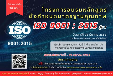 โครงการอบรมหลักสูตรข้อกำหนดมาตรฐานคุณภาพ Iso 9001 2015 คณะโลจิสติกส์ มหาวิทยาลัยบูรพา