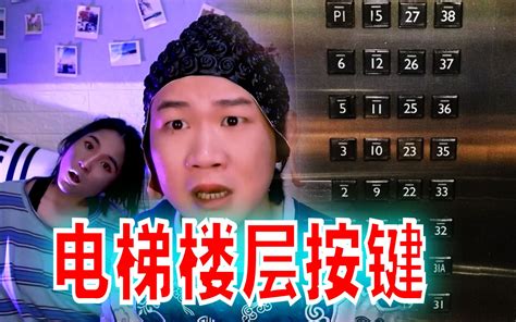 为什么很多电梯没有14和18层的按键 搞笑诡故事 搞笑诡故事 哔哩哔哩视频