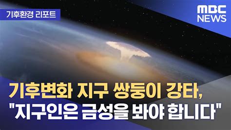 [기후환경 리포트] 기후변화 지구 쌍둥이 강타 지구인은 금성을 봐야 합니다 2023 02 20 뉴스투데이 Mbc Youtube