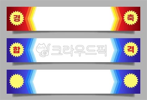 경축현수막 배너 합격현수막 축하현수막 플래카드 사진 이미지 일러스트 캘리그라피 Space작가
