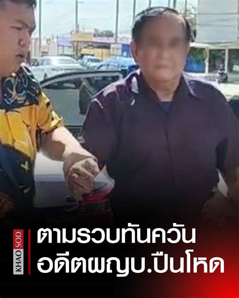 Khaosod จับแล้ว อดีตผู้ใหญ่บ้านปืนโหด หัวร้อนกระหน่ำยิง หลานชาย หลาน