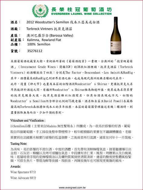 酒名： 2012 Woodcutters Semillon 伐木工瑟美戎白酒 酒廠： Torbreck Vintners 托貝克酒莊