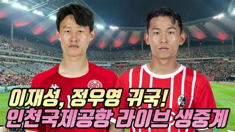 Live 독일파 이재성 정우영 인천국제공항 귀국 라이브 Youtube