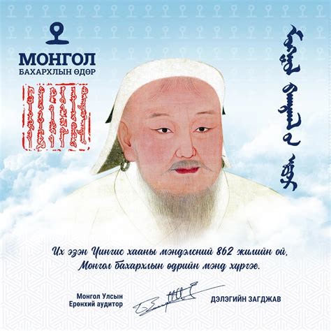 Монгол Улсын Ерөнхий аудитор Дэлэгийн Загджав Их Эзэн Чингис хааны мэндэлсний 862 жилийн ой