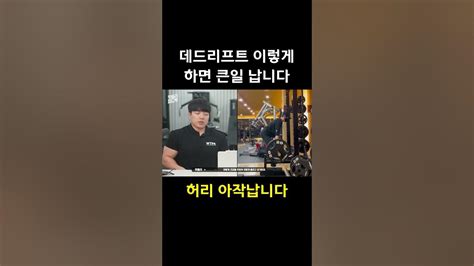 데드리프트 이렇게하면 허리 아작납니다 Youtube