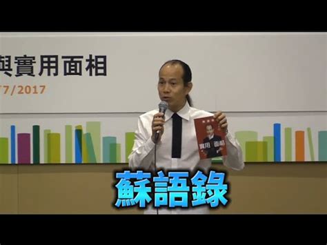 蘇民峰師傅蘇語錄與實用面相 YouTube