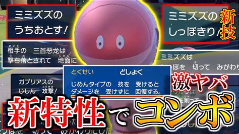｢ミミズズ｣の新特性”どしょく”で謎の新コンボ＆新技”しっぽきり”が高性能！？【ポケモンsvダブルバトル】 Youtube