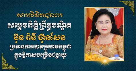 អ្នកឧកញ៉ា ឡេង ប្រុស ផ្ញើសារលិខិតគោរពជូនពរ សម្តេចកិត្តិព្រឹទ្ធបណ្ឌិត ប៊ុន រ៉ានី ហ៊ុនសែន