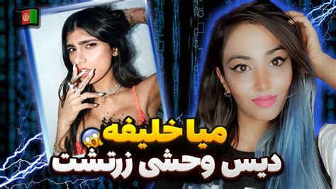 ری اکشن رپ دری میا خلیفه از شاه قیام 🇦🇫 دیس مستقیم Shah Qeyam Mia