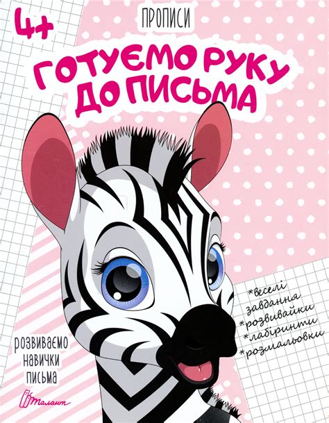 Прописи Готуємо руку до письма 4 — купити книгу за 21 грн у Readeat