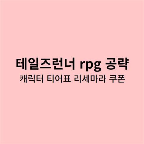 테일즈런너 Rpg 게임 공략 캐릭터 티어표 등급표 리세마라 쿠폰