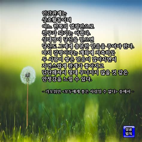 성공의 법칙 손바닥도 마주쳐야 소리가 납니다 마음도 주고 받아야 정이 쌓이는 법입니다 받았으면 또 Facebook