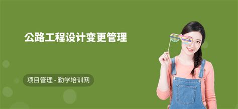 公路工程设计变更管理 勤学培训网
