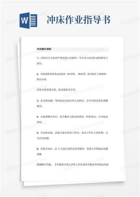 冲床操作规程Word模板下载 编号ldvpezvr 熊猫办公