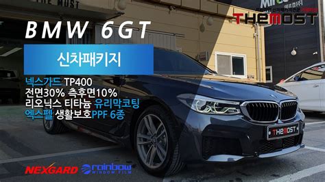 일산 수입차썬팅 신차패키지 전문 Bmw 6gt 넥스가드tp400썬팅 신차패키지 우수한 시인성 합리적인 가격 의 최상급 열반사 스퍼터썬팅 넥스가드tp400 Youtube