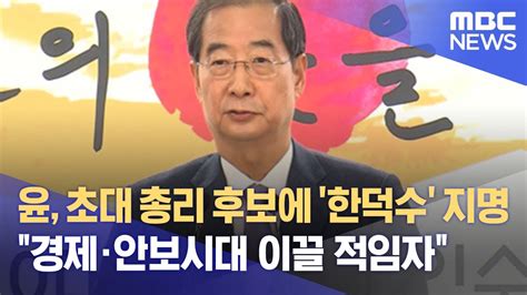 윤 초대 총리 후보에 한덕수 지명‥경제·안보시대 이끌 적임자 20220403뉴스데스크mbc Youtube