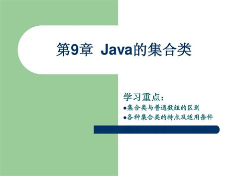 第9章 Java的集合类word文档在线阅读与下载无忧文档