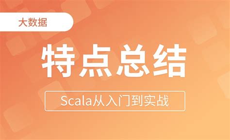 Scala特点总结 Scala从入门到实战 编程开发教程 虎课网 Scala特点总结 Scala从入门到实战 编程开发教程 虎课网