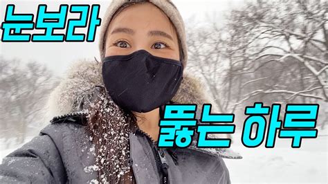 뉴욕 역대급 눈폭풍 온 날 센트럴파크 뚫기 ️눈보라 경보를 대하는 뉴요커들의 모습 누텔라 핫초코 채식 라구 파스타 만들기