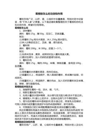葛根粉怎么吃功效和作用 docx 考拉文库