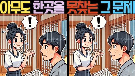 【리뉴얼 그림퀴즈】아무도 한곳을 찾기 힘듭니다 【틀린그림찾기숨은그림찾기 윌리를찾아라 색상퀴즈】113 Youtube