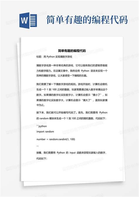 简单有趣的编程代码word模板下载编号qwanbpde熊猫办公