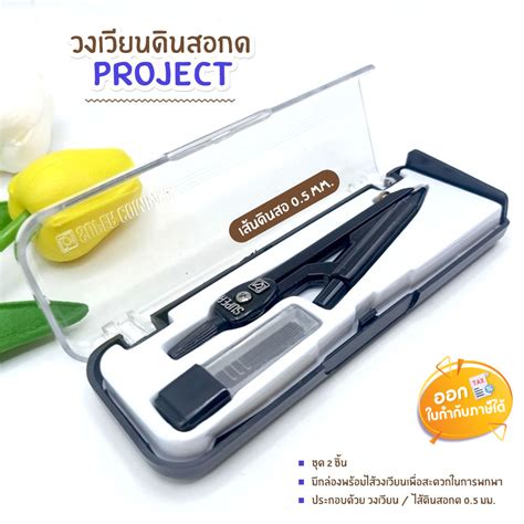 วงเวียนดินสอกด Project ขนาดไส้ 0 5mm Shopee Thailand