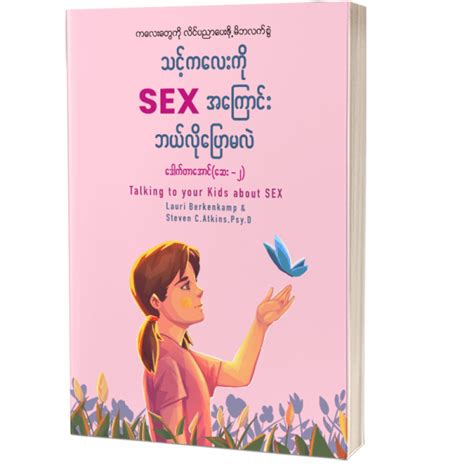 သငကလက SEX အကငဘယလပမလ Pann Satt Lann Books သငကလက SEX အကငဘယလပမလ Pann Satt Lann Books