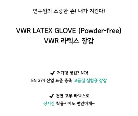 소중한 손 보호를 위한 선택 필수⭕ Vwr 라텍스 장갑 Latex Gloves🧤 주대한과학대구경북지사제품소개